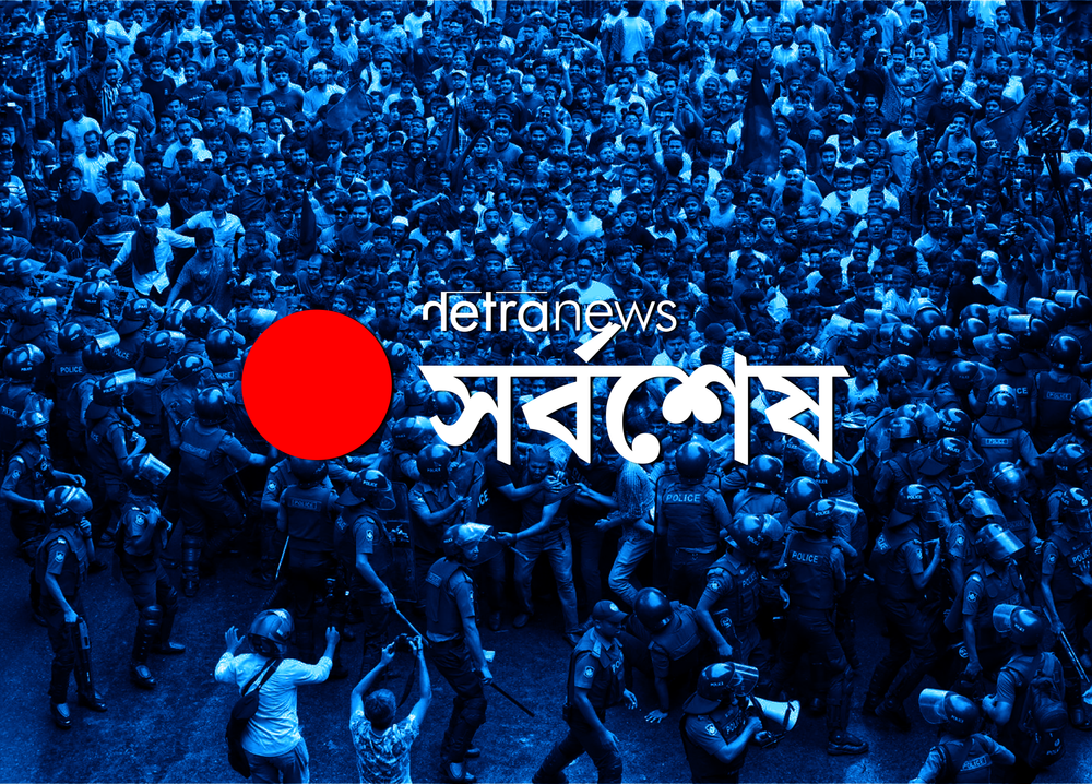 Netra News — নেত্র নিউজ